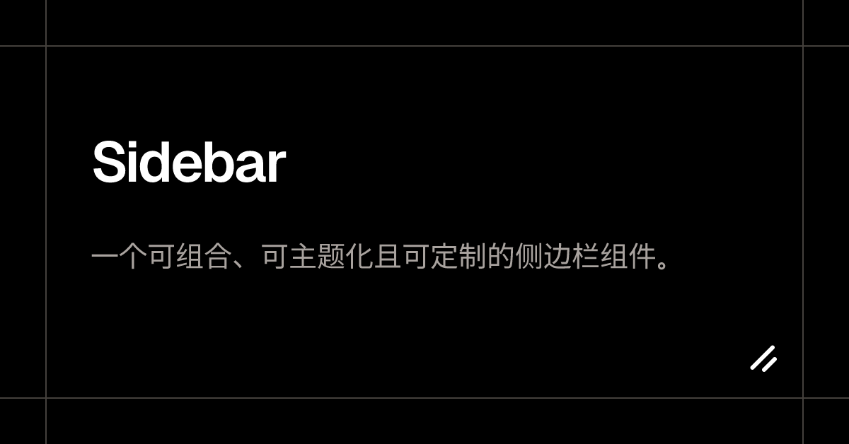 Sidebar - shadcn/ui shadcn/ui 官网 | shadcn/ui 中文站 | shadcn 官网 | shadcn ...