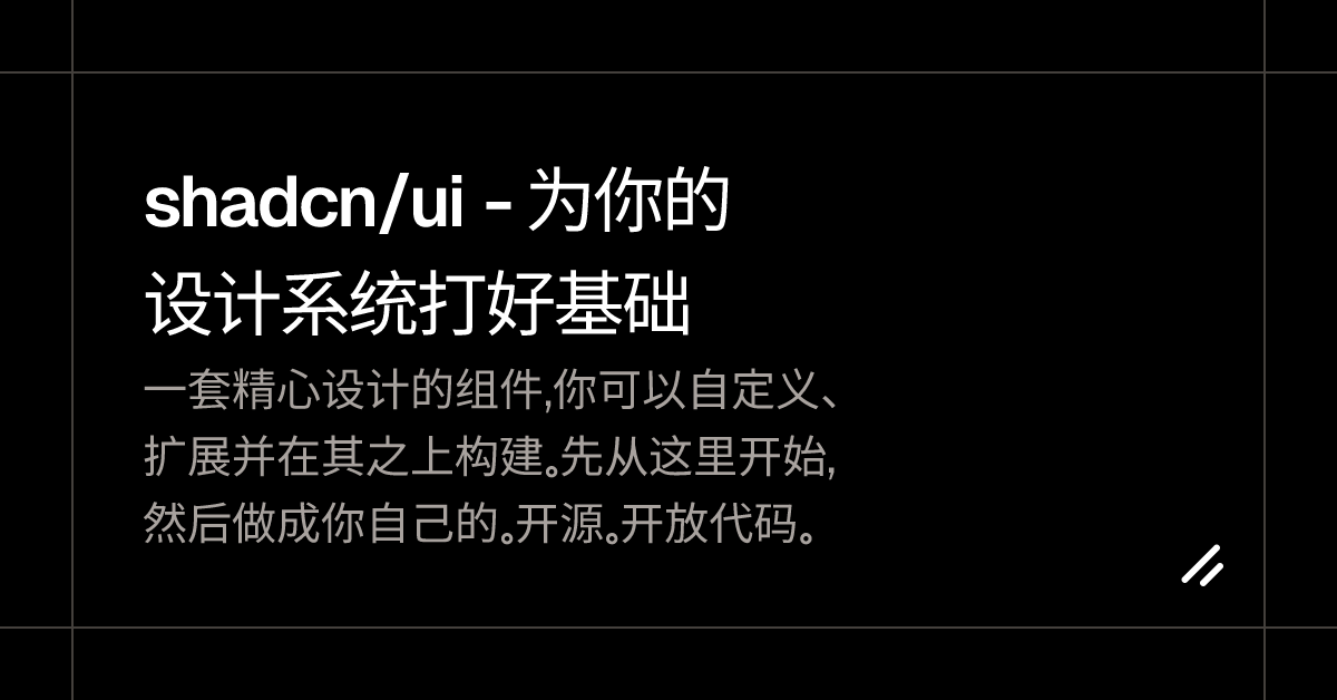 shadcn/ui - 为你的设计系统打好基础 - shadcn/ui 中文站 shadcn/ui 官网｜ shadcn 官网 ...