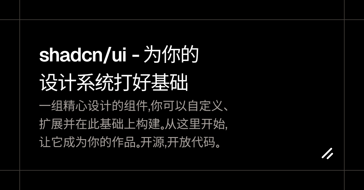 shadcn/ui - 为你的设计系统打好基础 - shadcn/ui 中文站 shadcn/ui 官网｜ shadcn 官网 ...