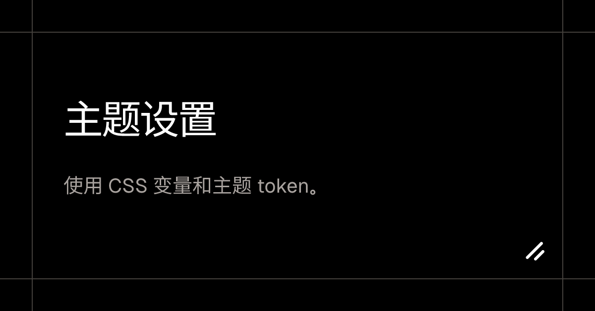 主题设置 - shadcn/ui shadcn/ui 官网 | shadcn/ui 中文站 | shadcn 官网 | shadcn/ui ...