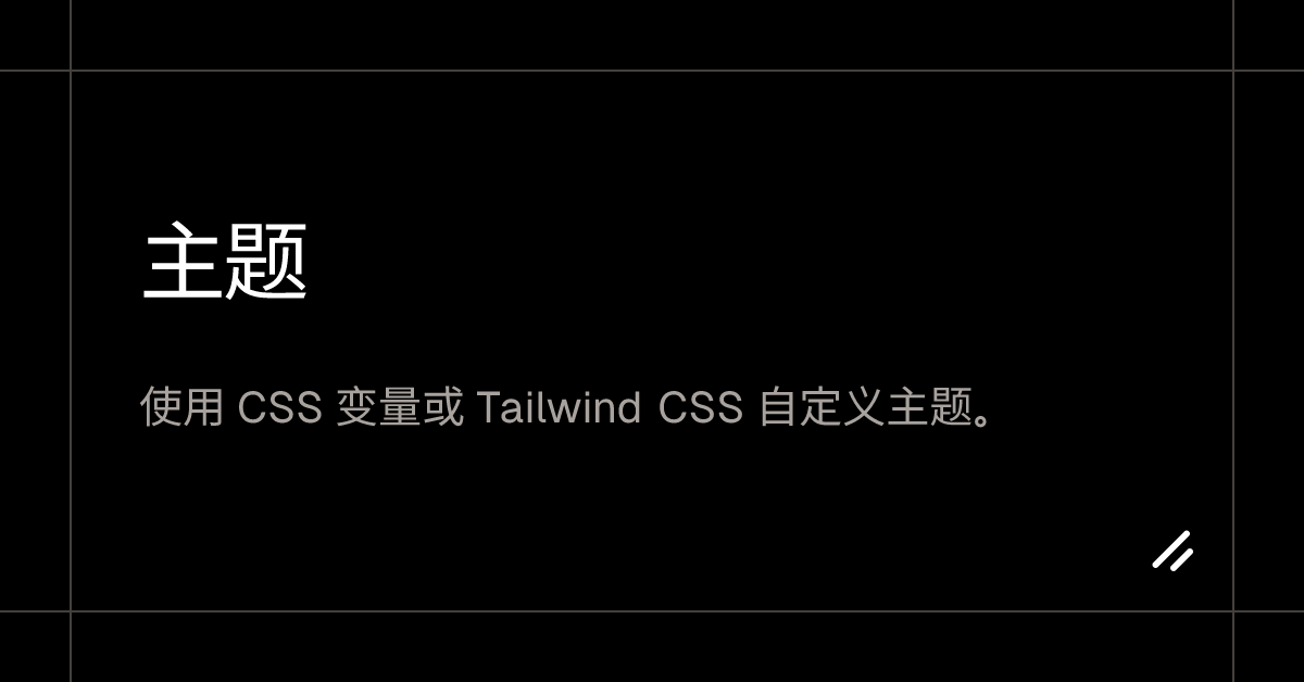 主题 - shadcn/ui 中文站 | shadcnui 文档 | shadcn/ui 中文文档 | shadcn/ui 文档 ...