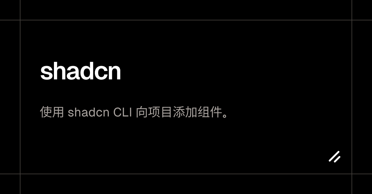 shadcn - shadcn/ui shadcn/ui 官网 | shadcn/ui 中文站 | shadcn 官网 | shadcn/ui ...