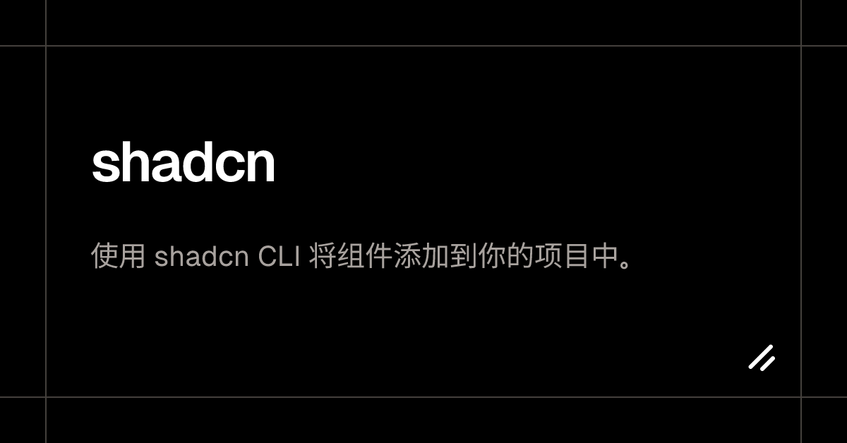 shadcn - shadcn/ui 中文站 shadcn/ui 官网｜ shadcn 官网 | shadcn 中文文档 | shadcn ...
