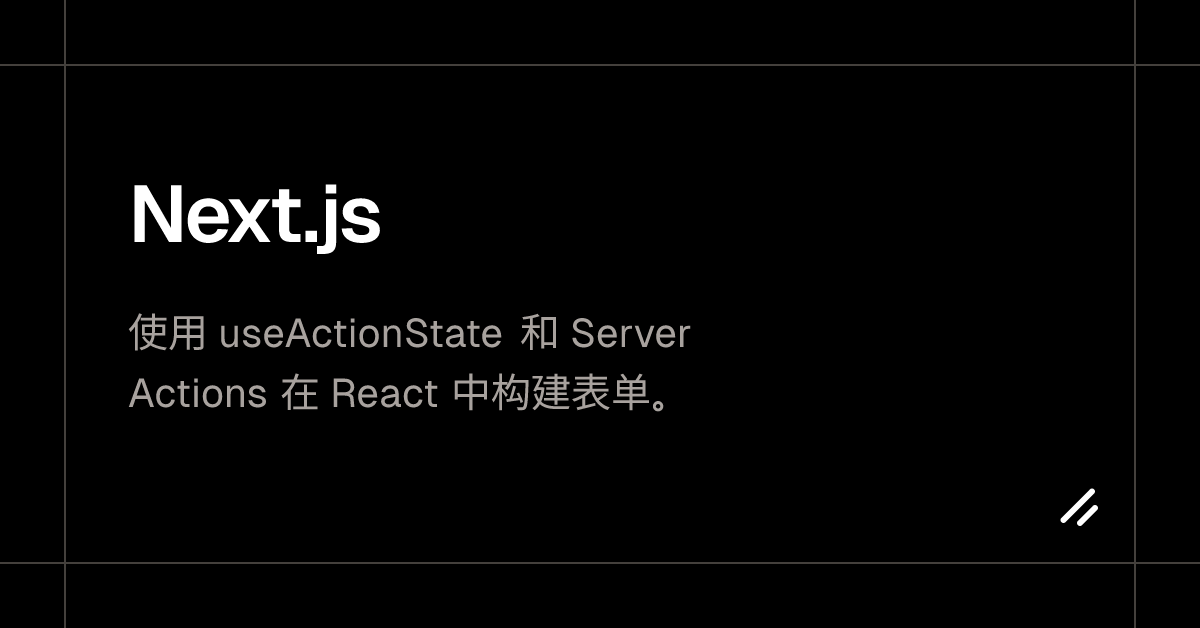 Next.js - shadcn/ui 中文站 shadcn/ui 官网｜ shadcn 官网 | shadcn 中文文档 | shadcn 文档 | shadcnui 文档 | shadcn ...