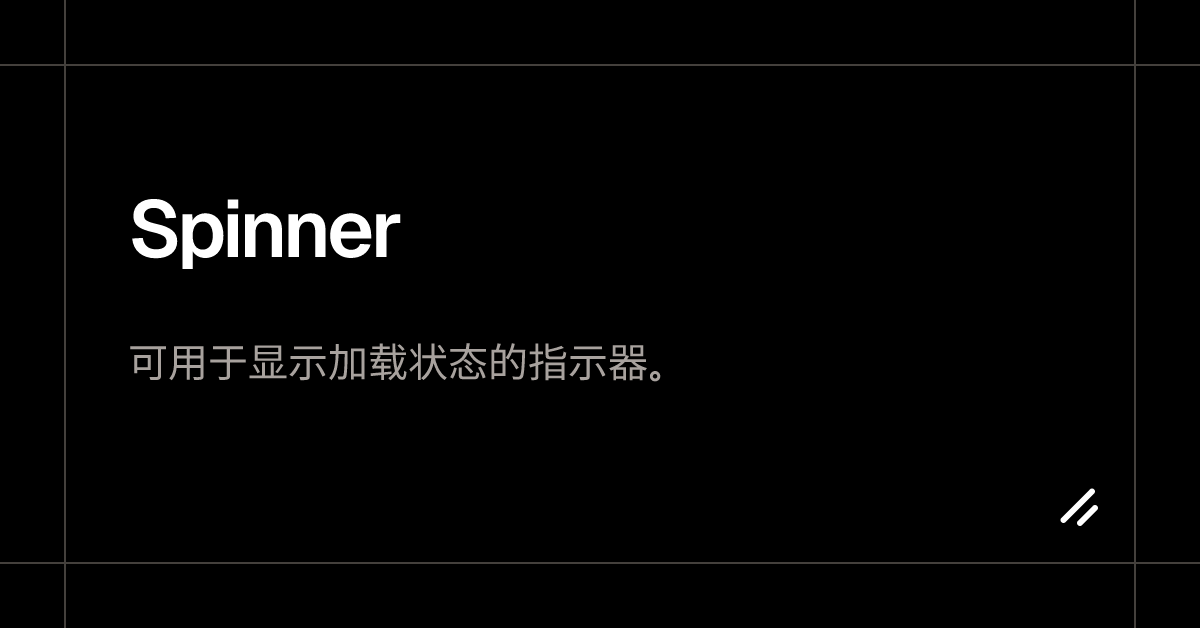 Spinner - shadcn/ui shadcn/ui 官网 | shadcn/ui 中文站 | shadcn 官网 | shadcn ...