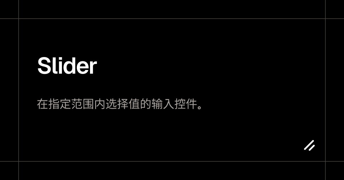 Slider - shadcn/ui 中文站 shadcn/ui 官网｜ shadcn 官网 | shadcn 中文文档 | shadcn ...