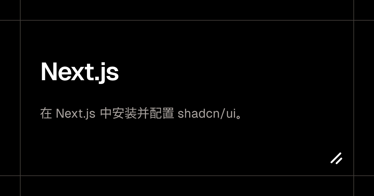 Next.js - shadcn/ui 中文站 shadcn/ui 官网｜ shadcn 官网 | shadcn 中文文档 | shadcn 文档 | shadcnui 文档 | shadcn ...