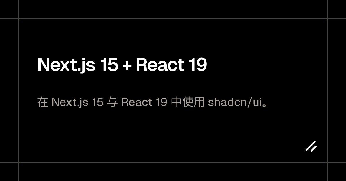 Next.js 15 + React 19 - shadcn/ui 中文站 shadcn/ui 官网｜ shadcn 官网 | shadcn 中文文档 | shadcn 文档 ...