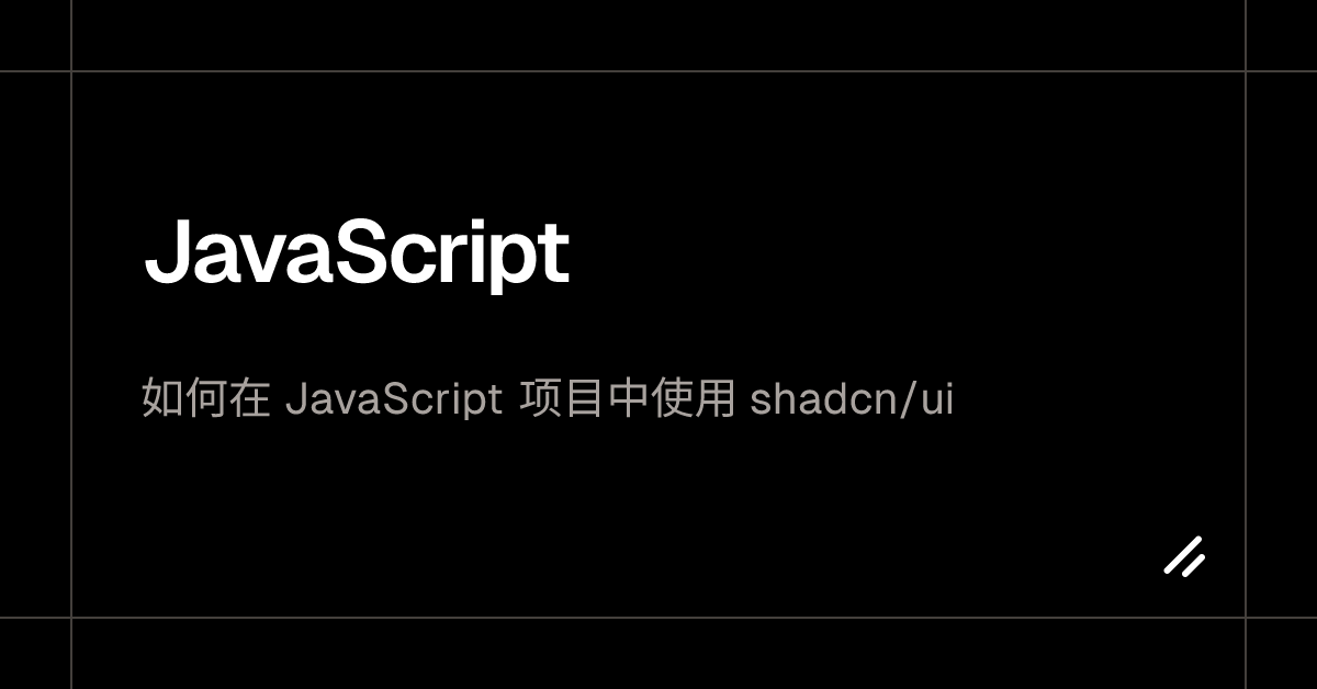 JavaScript - shadcn/ui 中文站 shadcn/ui 官网｜ shadcn 官网 | shadcn 中文文档 ...
