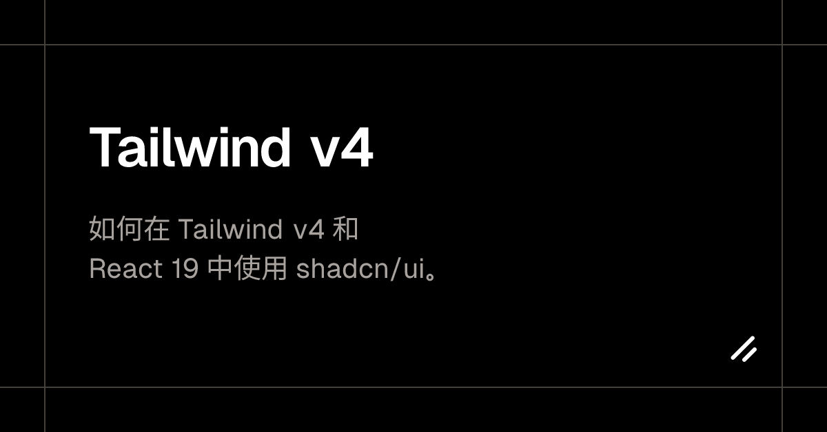Tailwind v4 - shadcn/ui 中文站 | shadcnui 文档 | shadcn/ui 中文文档 | shadcn/ui 文档 | shadcnui 中文文档
