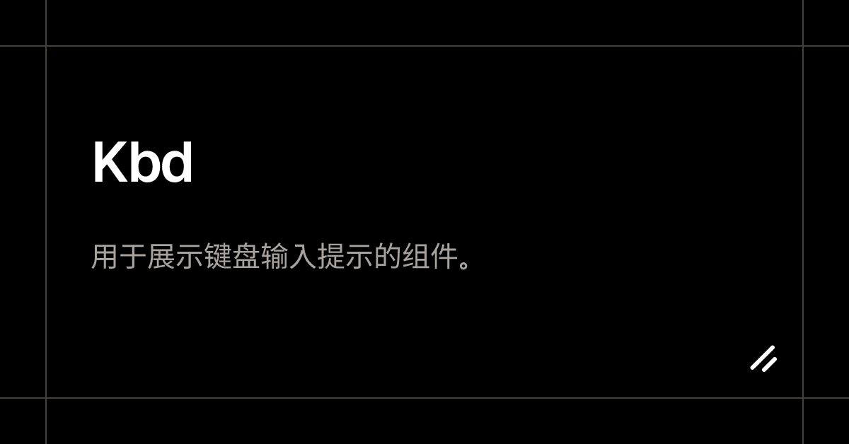 Kbd - shadcn/ui 中文站 shadcn/ui 官网｜ shadcn 官网 | shadcn 中文文档 | shadcn 文档 | shadcnui 文档 | shadcn/ui ...