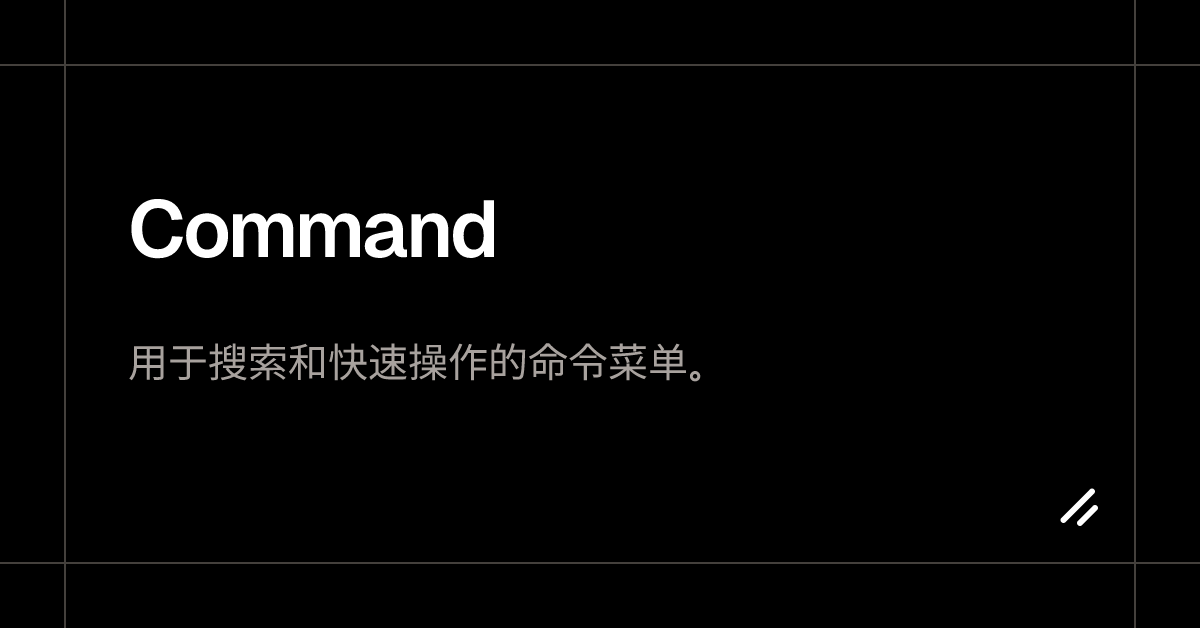 Command - shadcn/ui shadcn/ui 官网 | shadcn/ui 中文站 | shadcn 官网 | shadcn ...