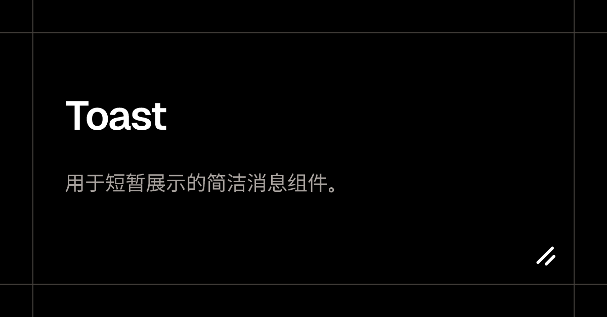 Toast - shadcn/ui 中文站 shadcn/ui 官网｜ shadcn 官网 | shadcn 中文文档 | shadcn 文档 ...