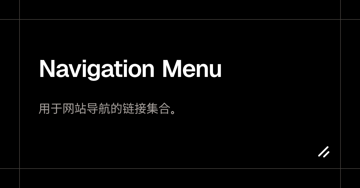 Navigation Menu - shadcn/ui 中文站 shadcn/ui 官网｜ shadcn 官网 | shadcn 中文文档 ...