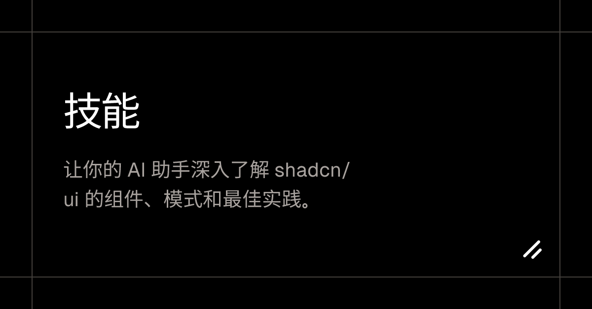 技能 - shadcn/ui shadcn/ui 官网 | shadcn/ui 中文站 | shadcn 官网 | shadcn/ui 中文 ...