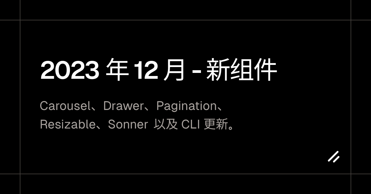 2023 年 12 月 - 新组件 - shadcn/ui shadcn/ui 官网 | shadcn/ui 中文站 | shadcn 官网 ...